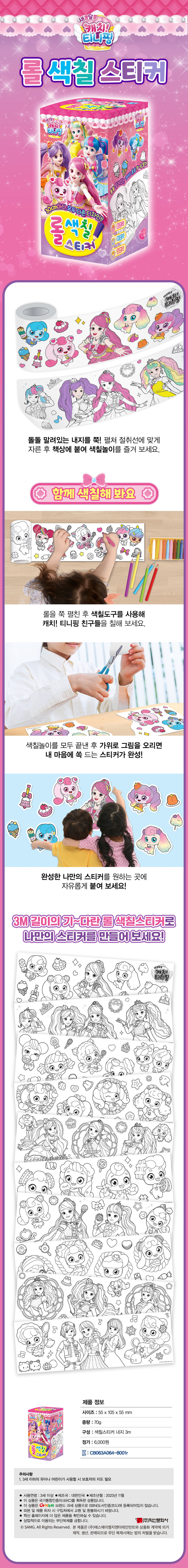 6000 새콤달콤 캐치티니핑 롤 색칠 스티커 - bear9